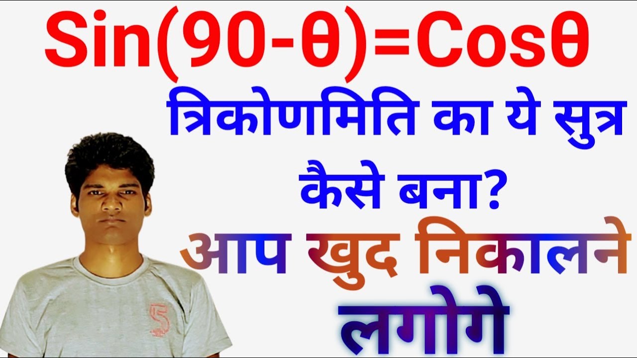 Sin(90- θ)= Cosθ, Cos(90- θ)=Sinθ | TRIGONOMETRY FOR | SSC | NTPC ...