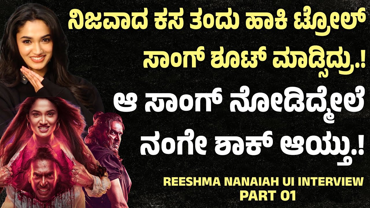 ನಿಜವಾದ ಕಸ ತಂದು ಹಾಕಿ ವಾಸನೆಲೇ ಟ್ರೋಲ್ ಸಾಂಗ್ ಶೂಟ್ ಮಾಡ್ಸಿದ್ರು.! Reeshma Nanaiah Ui Interview ...
