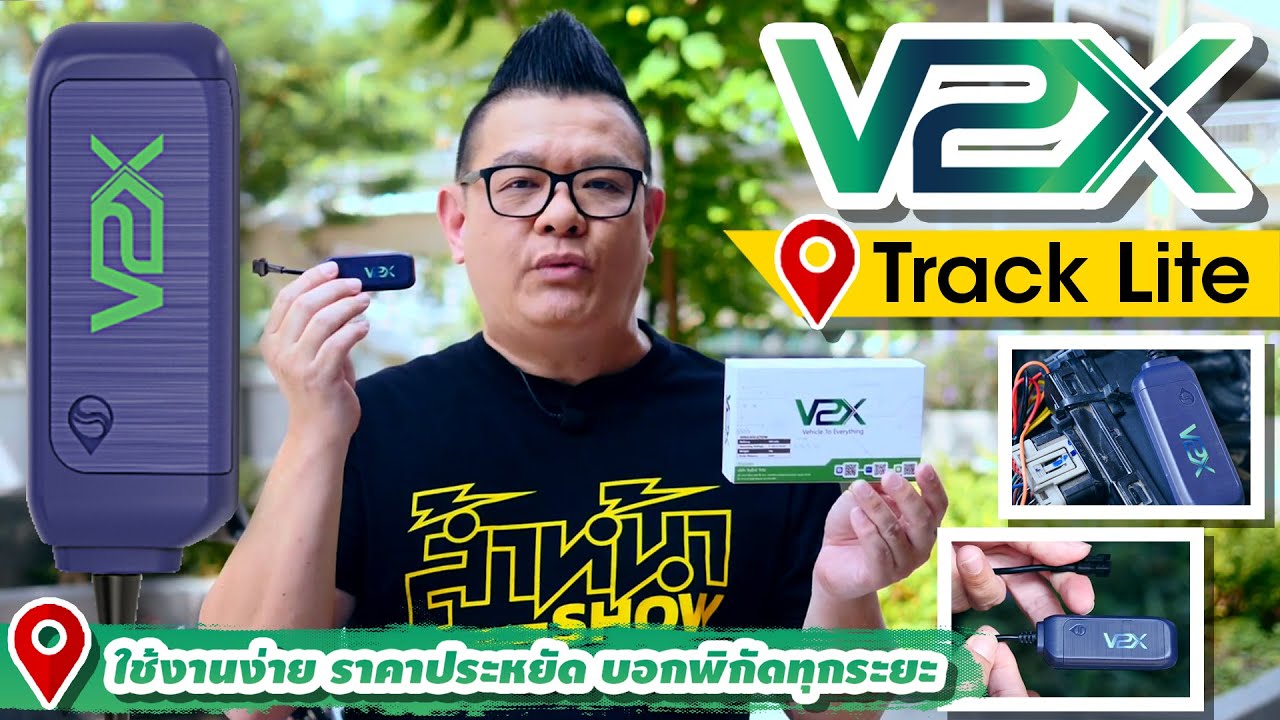 แนะนำ V2X Track Lite Smart GPS Tracker ใช้งานกับรถได้ทุกประเภท ติดตั้งง่าย ใช้งานสะดวก ราคา ...
