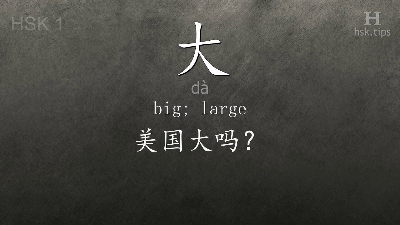 Chinese HSK 1 vocabulary 大 (dà), ex.4, www.hsk.tips - YouTube