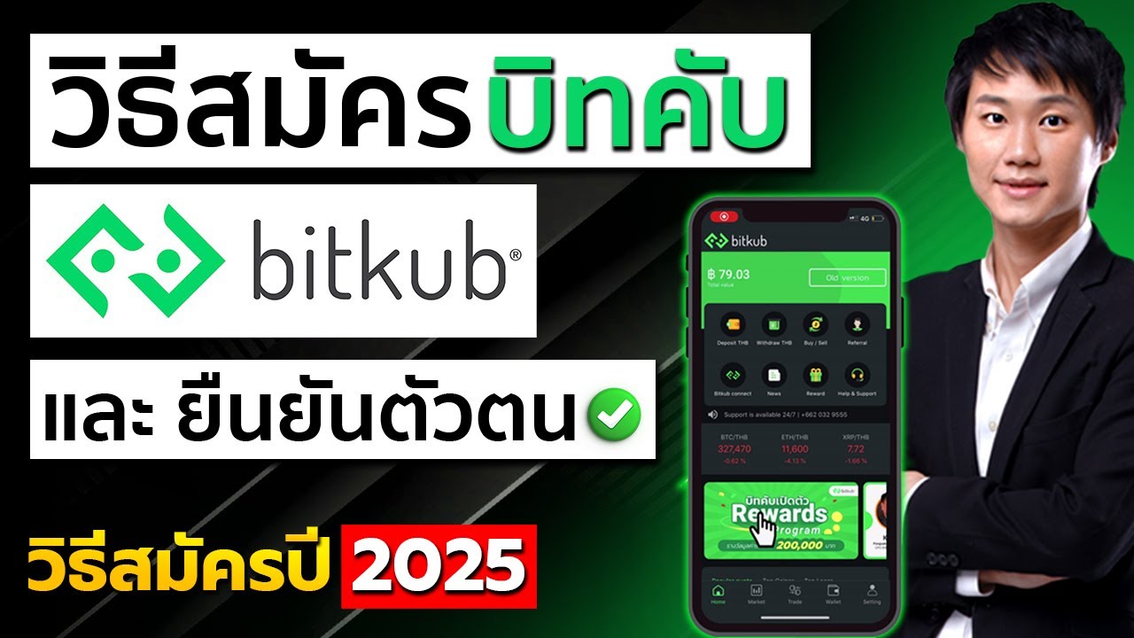 วิธีสมัครบิทคับ Bitkub + ยืนยันตัวตน อัพเดตปี2025 สอน สมัคร Bitkub - YouTube