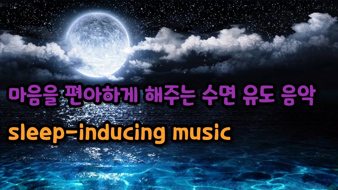 마음을 편안하게 해주는 수면유도 음악 [sleep inducing music]10분후 검은화면. - YouTube