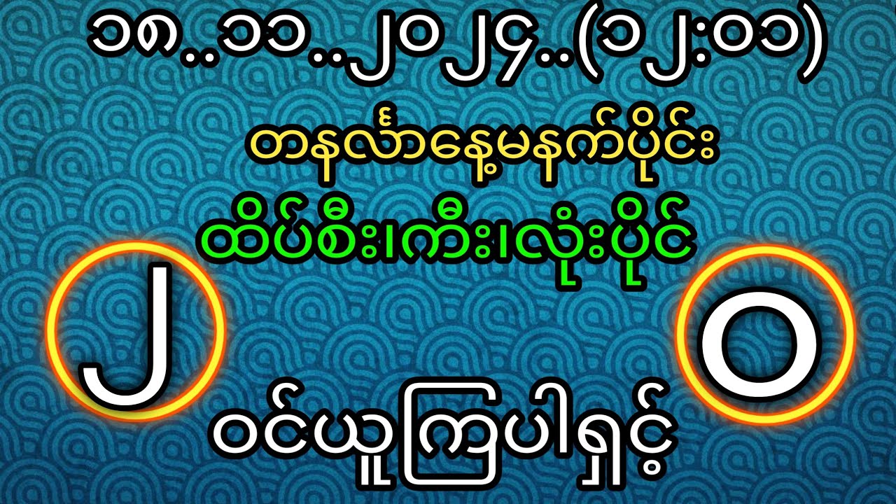 ၁၈ ၁၁ ၂၀၂၄ ၁၂ ၀၁ တနင်္လာနေမနက်အားလုံးကံကောင်းကြပါစေရှင် Youtube