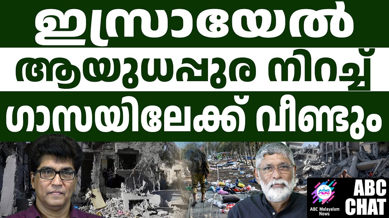 വെടിനിർത്തൽ ഒരു തന്ത്രം | ABC CHAT - YouTube