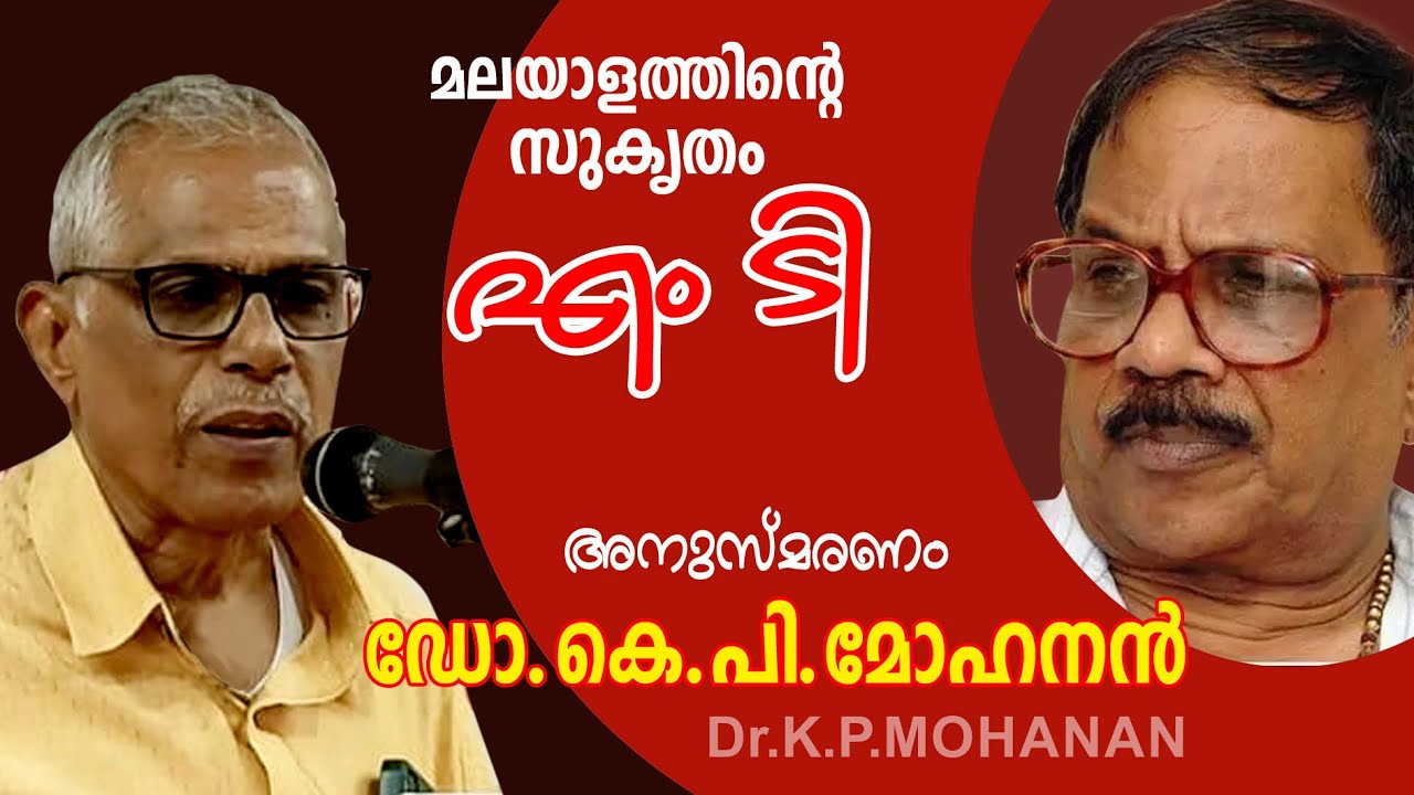M T Vasudevan Nair | എം ടി അനുസ്മരണം | Dr. K P Mohanan - YouTube