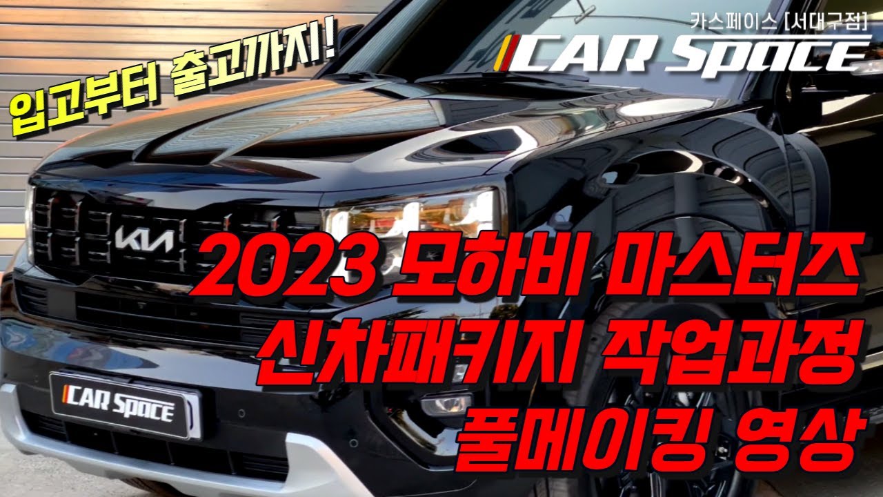 2023 모하비 마스터즈 그래비티 23my 신차패키지 풀 메이킹 영상 입고부터 출고까지 카스페이스 서대구점 Youtube