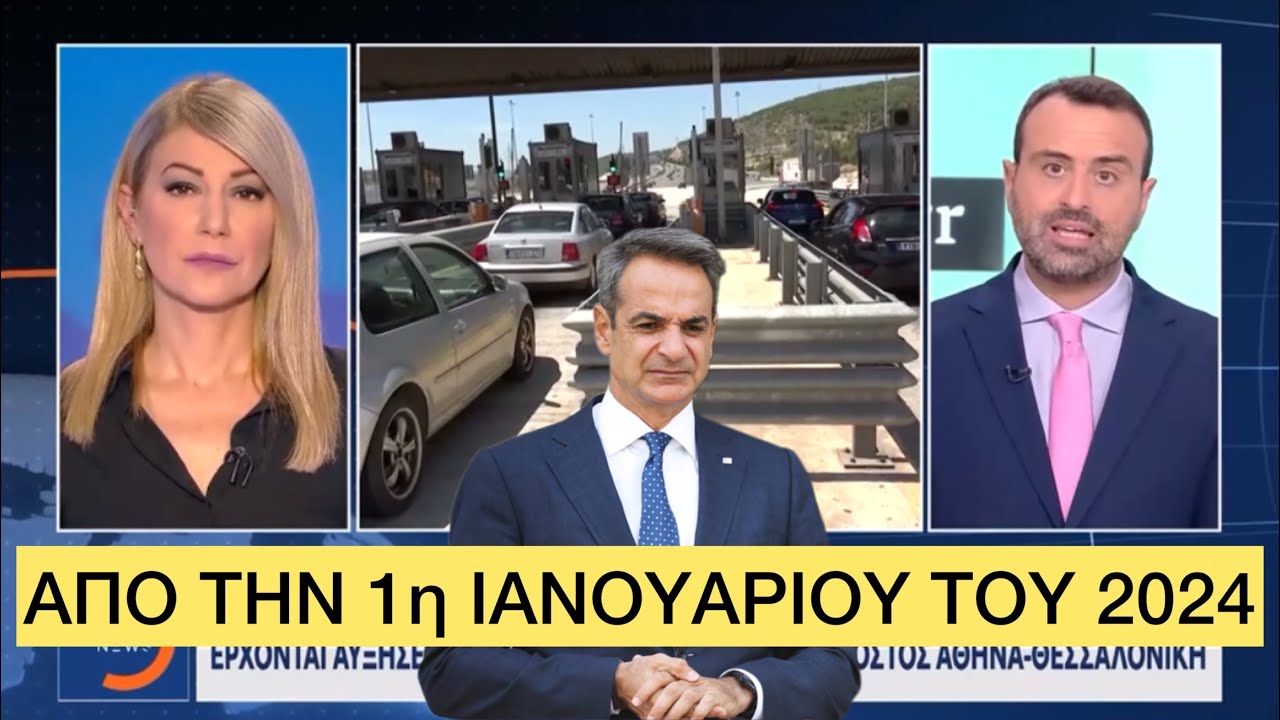 Επιτέλους αυξάνονται και τα ΔΙΟΔΙΑ, δεν είχαμε που να βάλουμε τα λεφτά ...