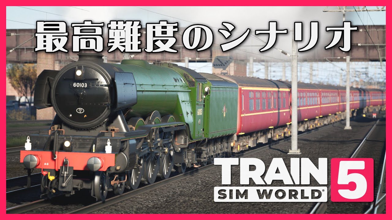 【LIVE】Rising the Shed 蒸気機関車で最高難度のシナリオに挑戦 / Train Sim World 5 eps.86 ...