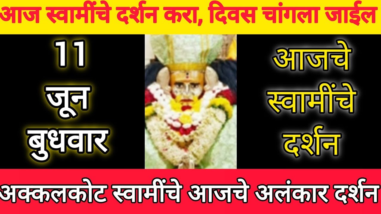 11 June Wednesday | Swami Darshan | Akkalkot Darshan | Aajche Swami ...