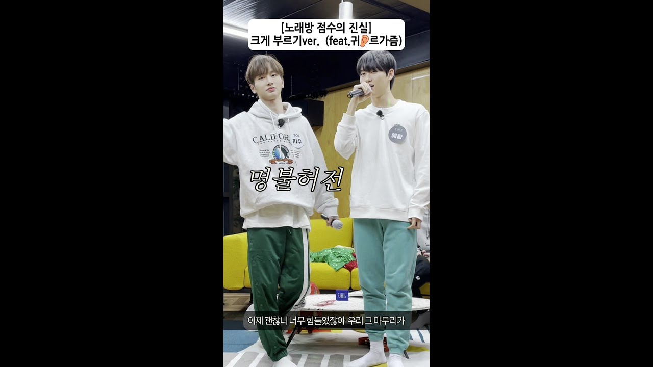 [노래방 점수의 진실] 크게 부르기ver. [TO1 지수/EPEX 예왕] #Shorts - YouTube