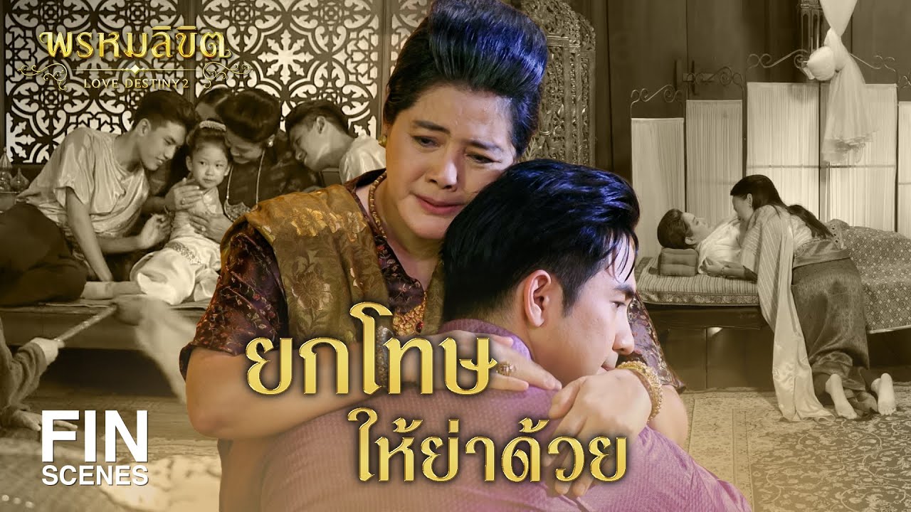 FIN | ยกโทษให้ย่าด้วยนะ...พ่อริด | พรหมลิขิต EP.26 | 3Plus - YouTube