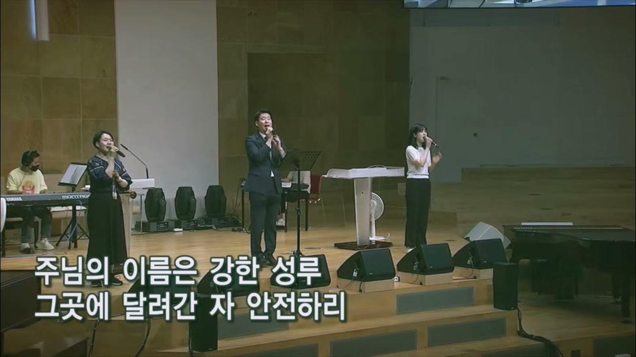 주의 이름 송축하리 Youtube