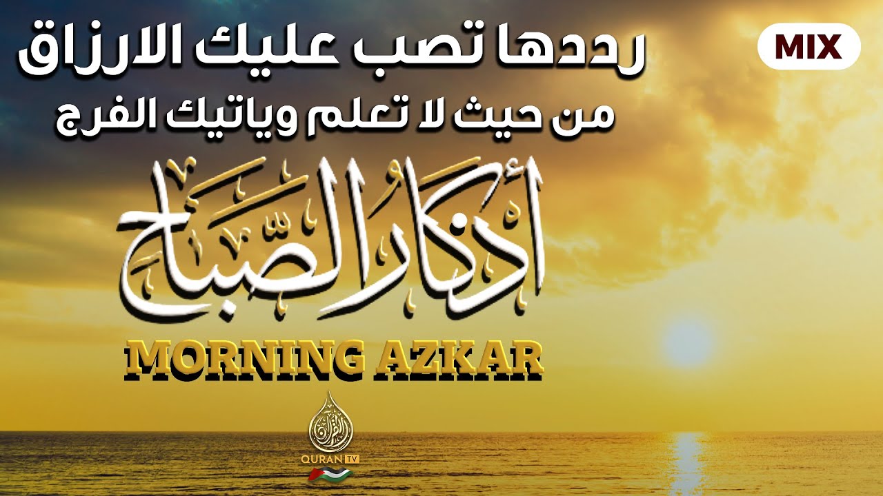 اذكار الصباح (كاملة) - القارئ مختار الحاج - تلاوة خاشعة - Morning Azkar ...