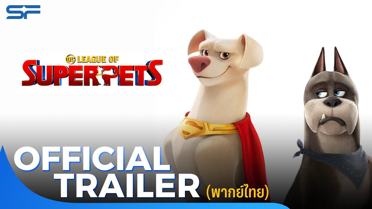 DC Super Pets ขบวนการซูเปอร์เพ็ทส์ | Official Trailer พากย์ไทย - YouTube