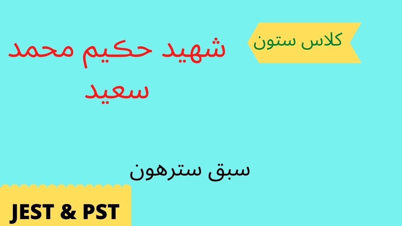 سبق سترھون | شھيد حڪيم محمد سعيد | Sindhi Book Class 7 | Sindh Text ...