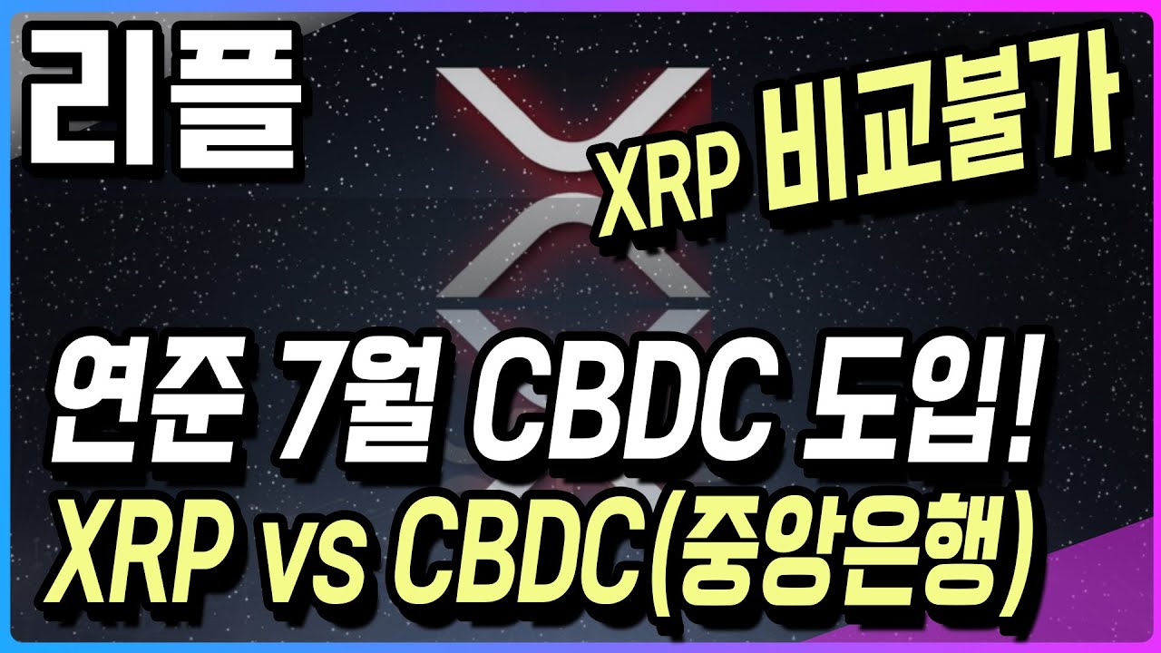 Xrp는 비교불가 코인이다 美 연준 7월 Cbdc 도입 Xrp Vs Cbdc 과연 승자는 리플의 미래는 리플코인