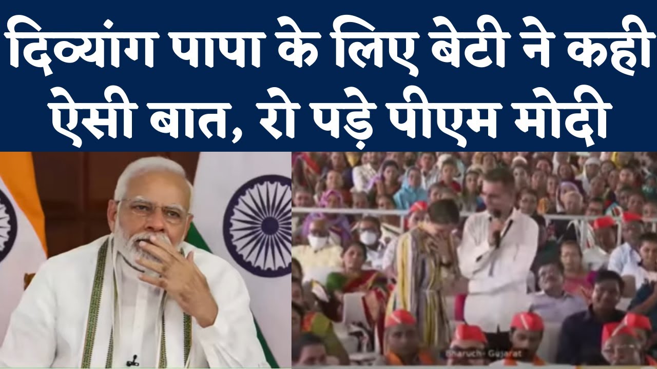 PM Modi Cries: दिव्यांग Ayub Patel की Daughter ने बताया अपना सपना, मोदी ...