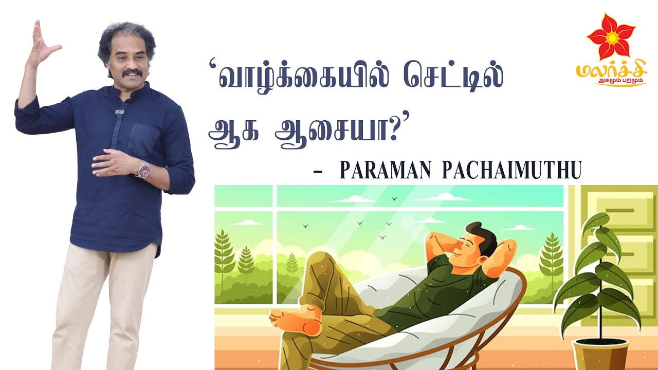 ‘வாழ்க்கையில் செட்டில் ஆக ஆசையா?’ PARAMAN PACHAIMUTHU on Life Settle 15 ...