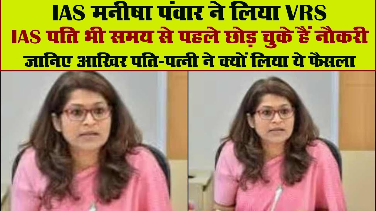 IAS Manisha Panwar ने लिया VRS, आखिर किस वजह से लिया गया यह फैसला ...