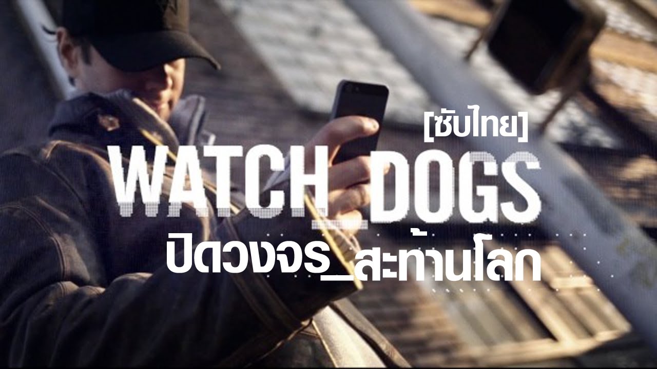 Watch_Dogs: ปิดวงจร_สะท้านโลก [ซับไทย HD] - YouTube
