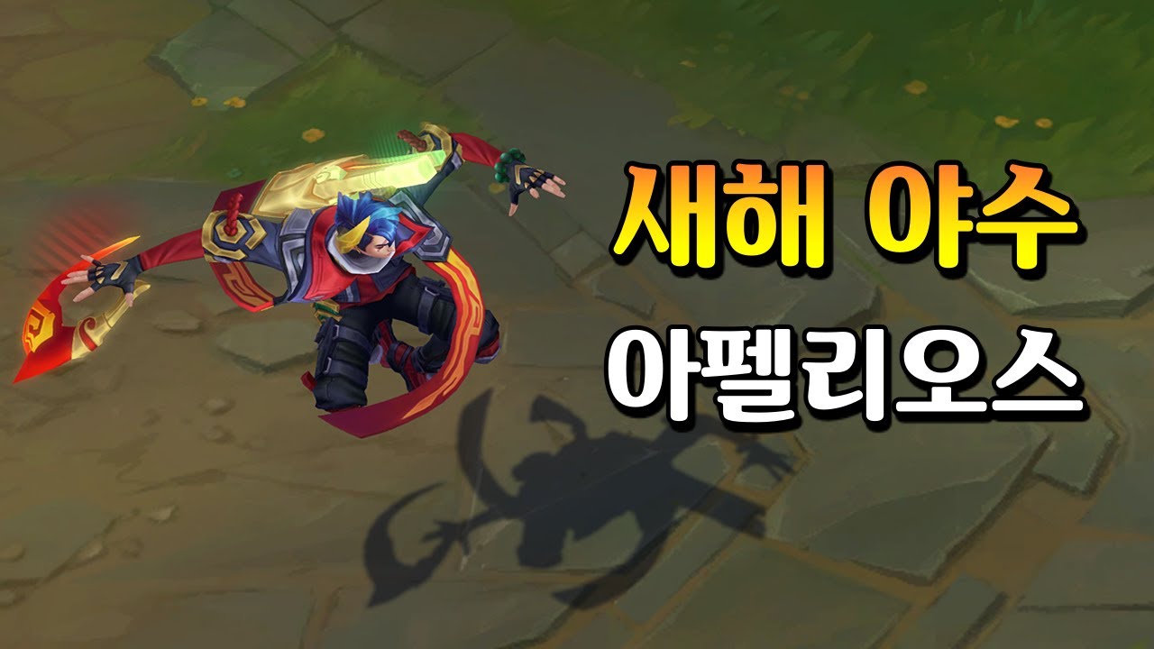 새해 야수 아펠리오스 (Lunar Beast Aphelios Skin Preview) - YouTube