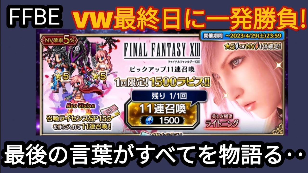 【FFBE】VW最終日に美ライト2凸狙って一発勝負の1500ライセンス!これが皆さんFFBEです - YouTube