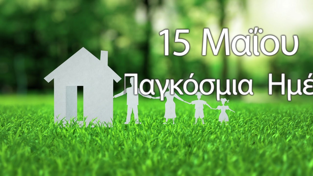 15 Μαΐου Παγκόσμια Ημέρα Οικογένειας - YouTube