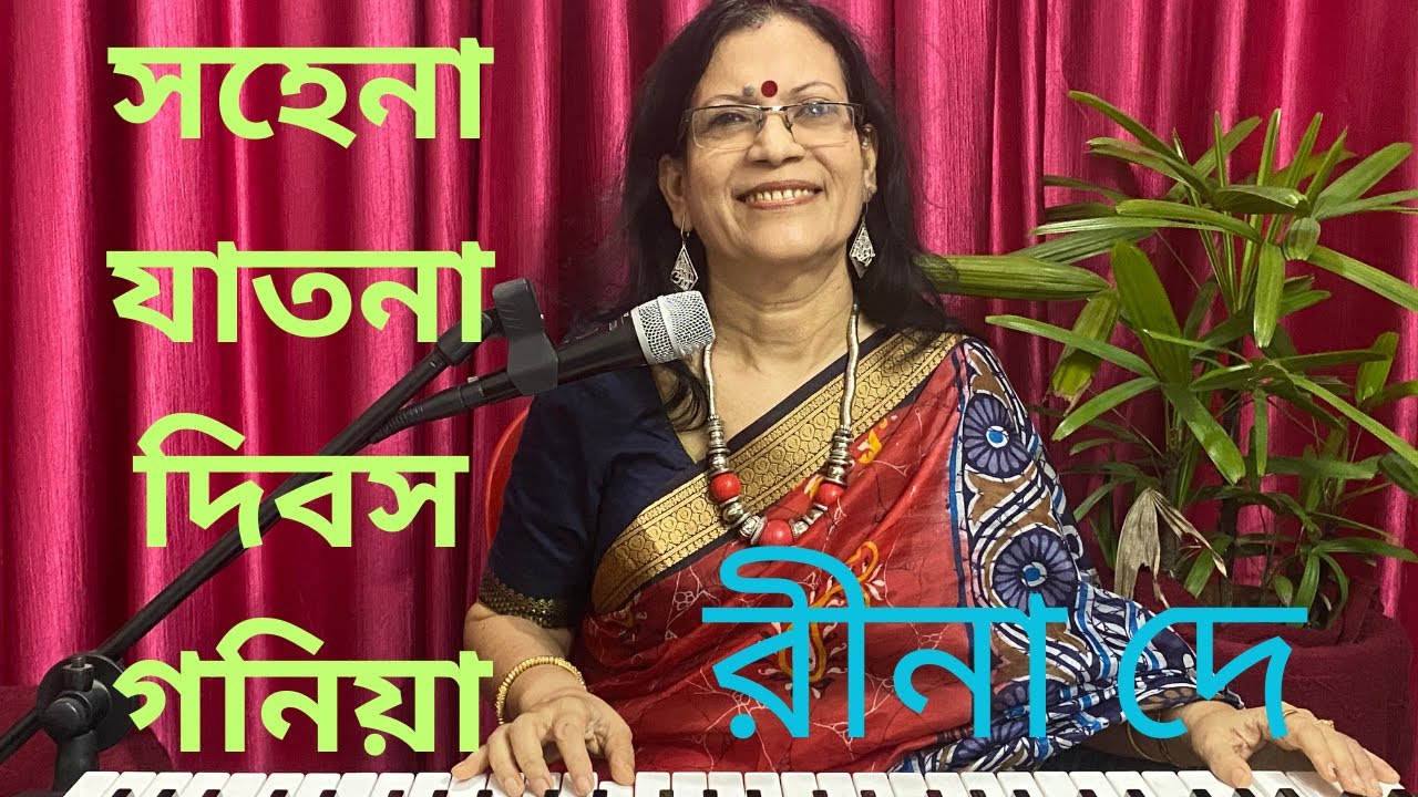 সহেনা যাতনা দিবস গনিয়া ll Sahena Jatona Dibos ll Rabindra Sangeet ...