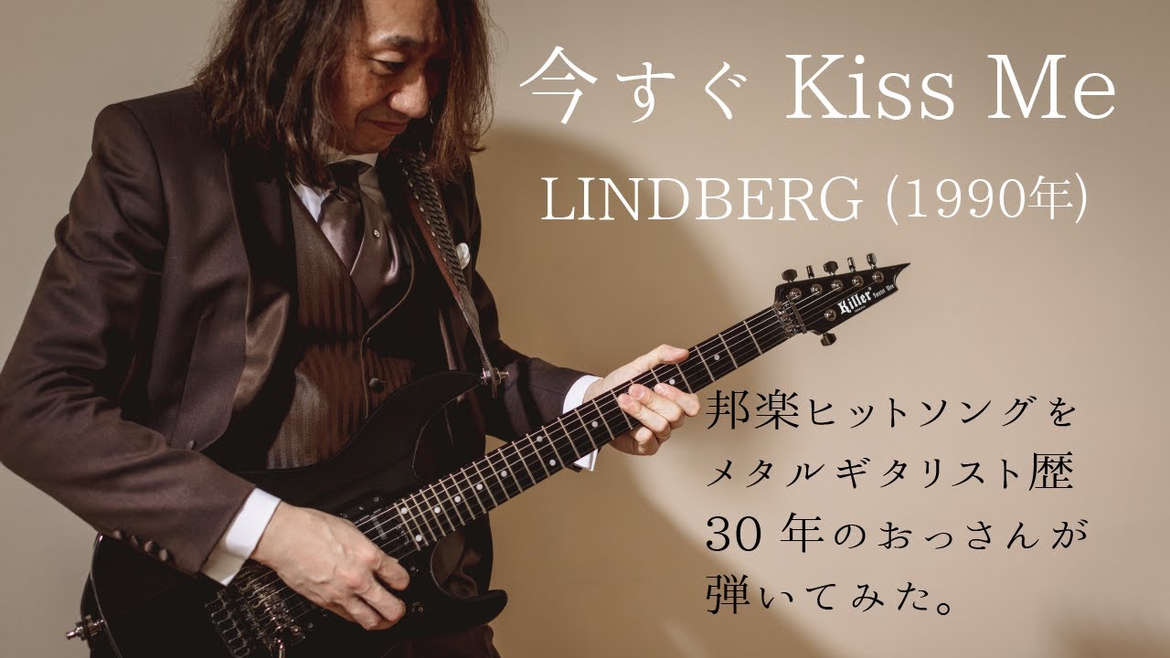 Lindberg「今すぐkiss Me」弾いてみた【90年代邦楽ヒットソング】ギター Guitar Cover Youtube