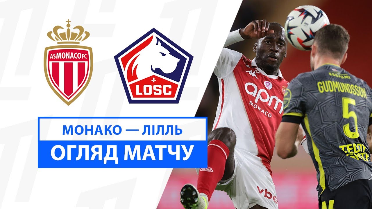 Монако — Лілль Огляд матчу 8 тур Футбол Чемпіонат Франції