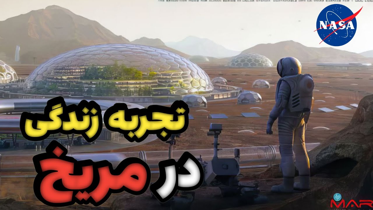 زندگی در مریخ چگونه است؟ خاطرات سفر یک فضانورد Youtube
