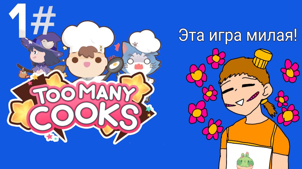 Мило! (видео по Too Many Cooks) - YouTube