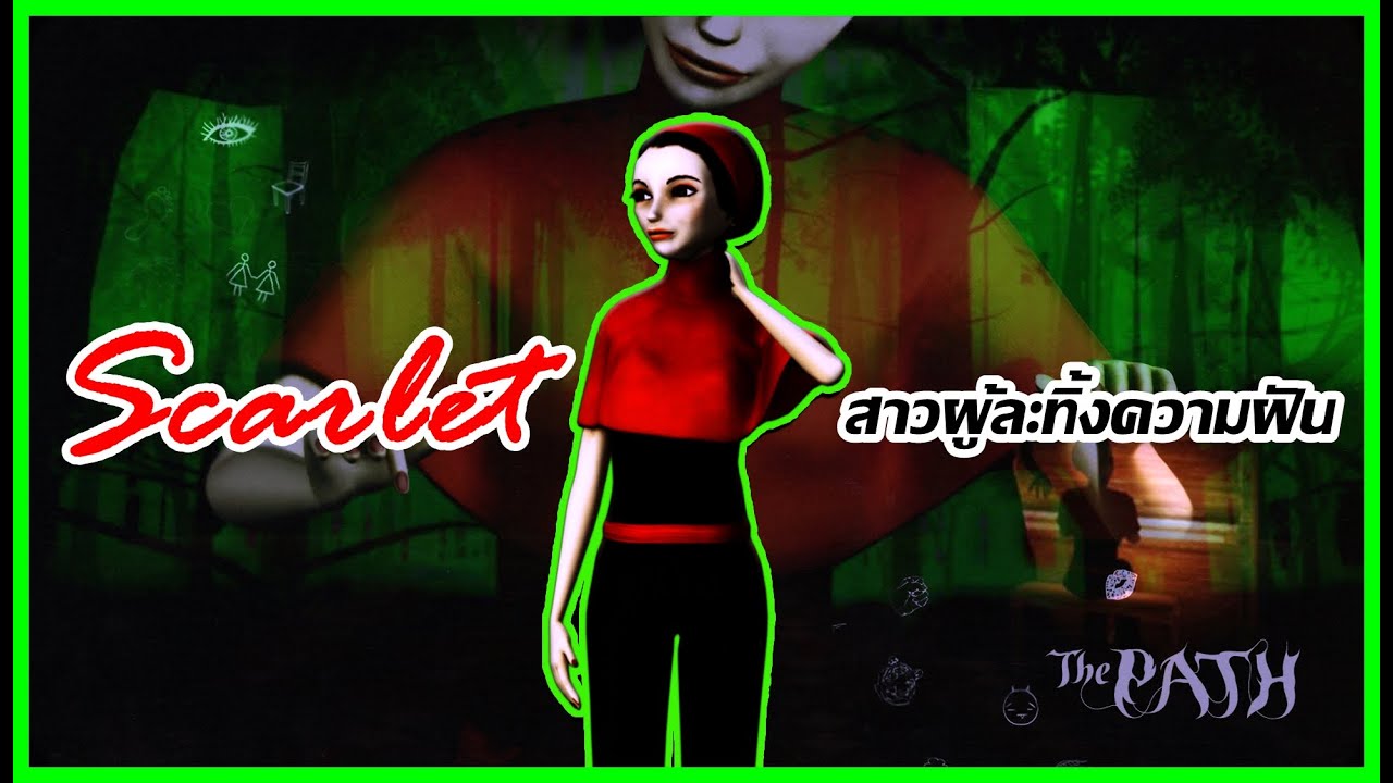 Scarlet พี่สาวผู้ละทิ้งความฝัน : The Path เกมสยองหนูน้อยหมวกแดง - YouTube