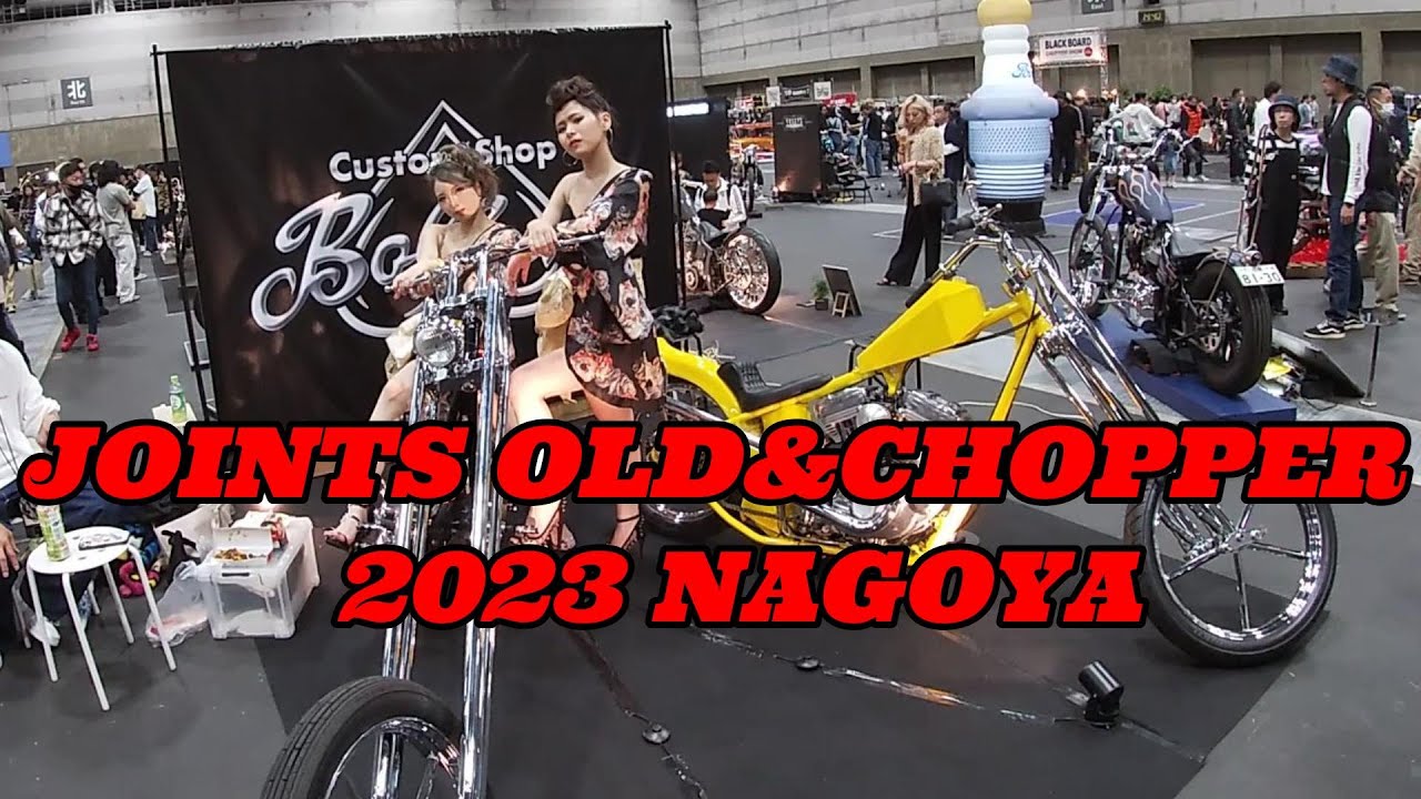 JOINTS OLD&CHOPPER 2023【ジョインツ】【ポートメッセなごや】【チョッパー】 - YouTube