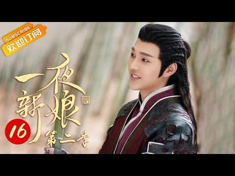 【ENG SUB】《一夜新娘2 The Romance of Hua Rong 2》第16集 秦尚城带花溶坐滑翔伞【芒果TV青春剧场】