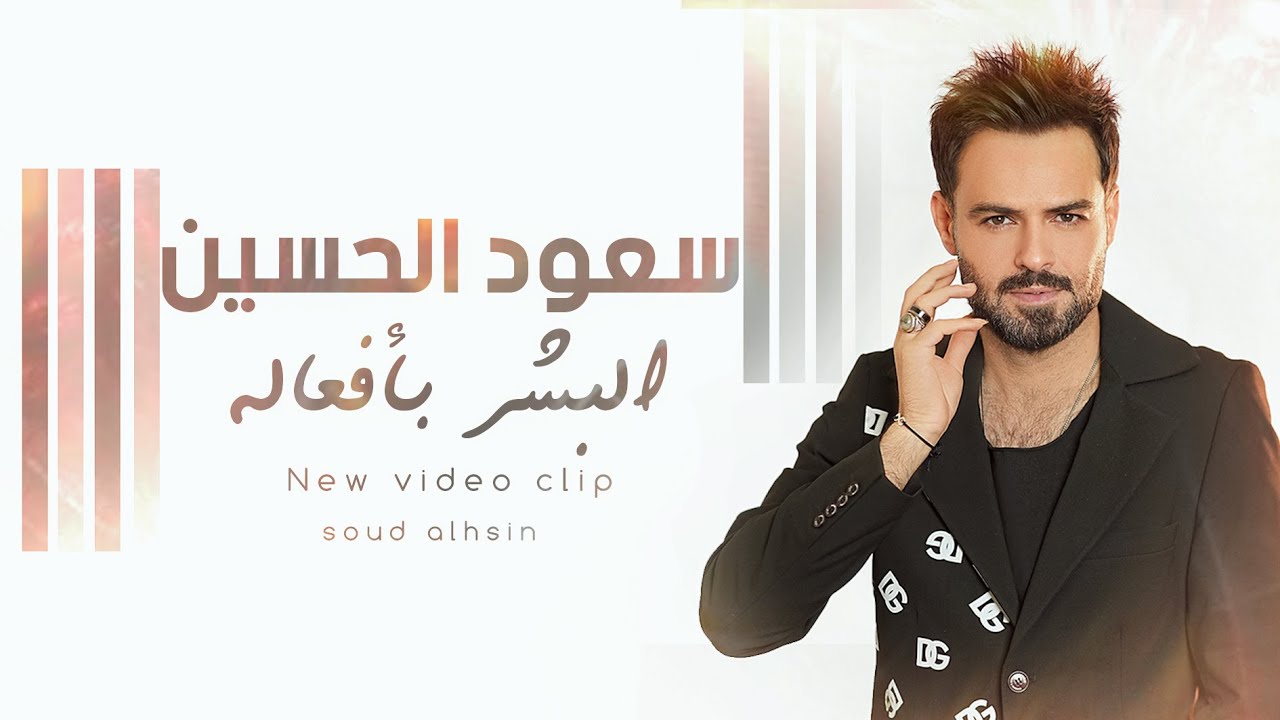 سعود الحسين-البشر بافعاله 2024 Saud Al-Hussein Video Clip - YouTube