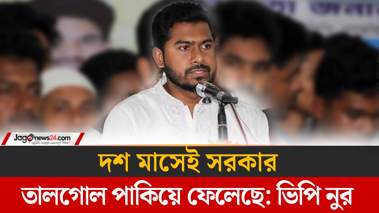 দশ মাসেই সরকার তালগোল পাকিয়ে ফেলেছে: ভিপি নুর | Patuakhali | VP Noor ...