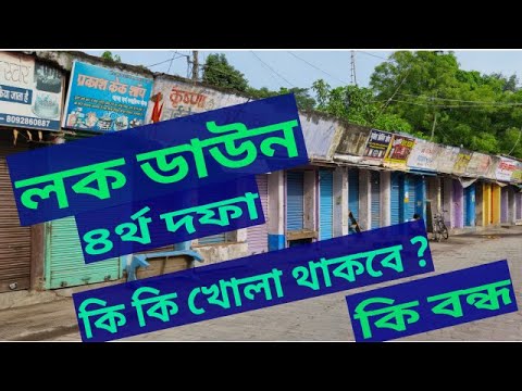 lockdown 4 guidelines || কি খোলা থাকবে এবং কি বন্ধ || - YouTube