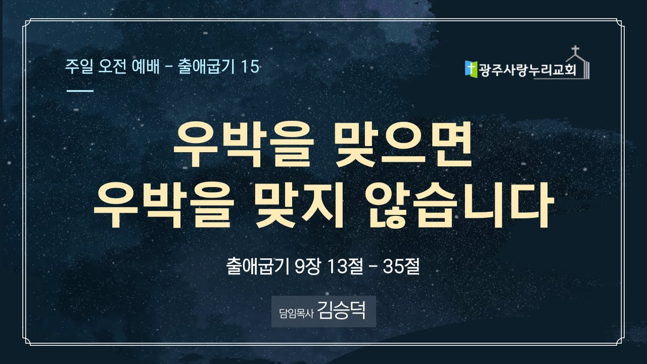 출애굽기 15 우박을 맞으면 우박을 맞지 않습니다 열재앙 중 우박재앙 출애굽기 9장 13절 35절 [2024 5