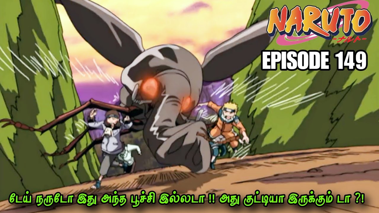 டேய் நருடோ இது அந்த பூச்சி இல்லடா !! | Naruto Episode 149 in Tamil ...