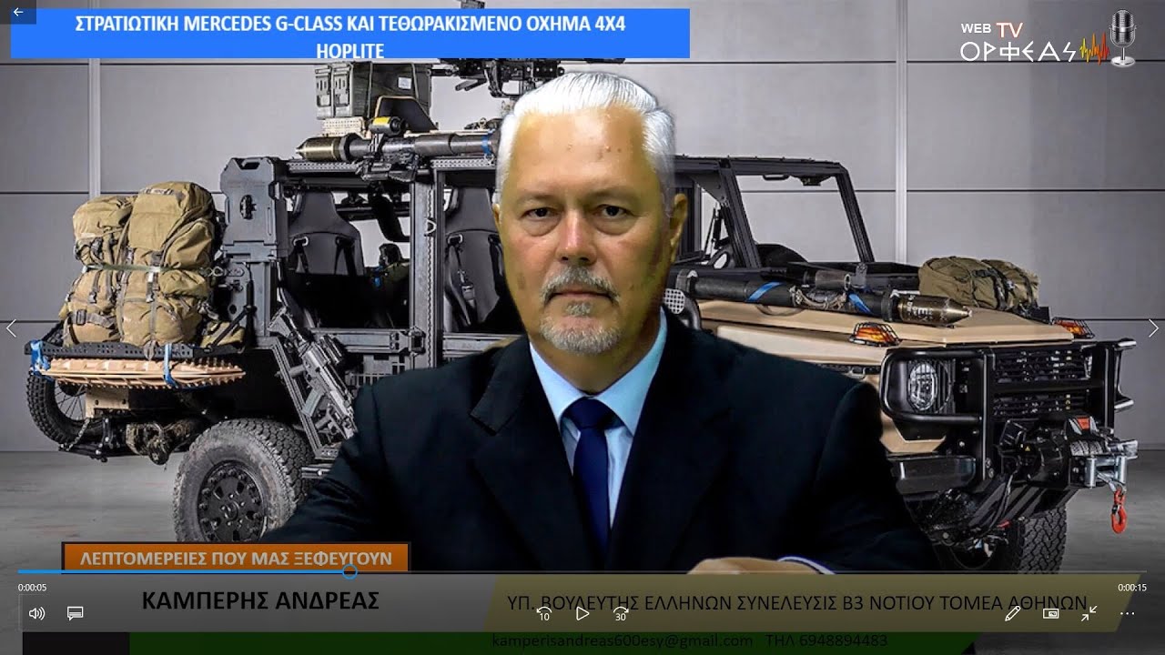 ΣΤΡΑΤΙΩΤΙΚΗ MERCEDES G-CLASS ΚΑΙ ΤΕΘΩΡΑΚΙΣΜΕΝΟ ΟΧΗΜΑ 4Χ4 HOPLITE - YouTube