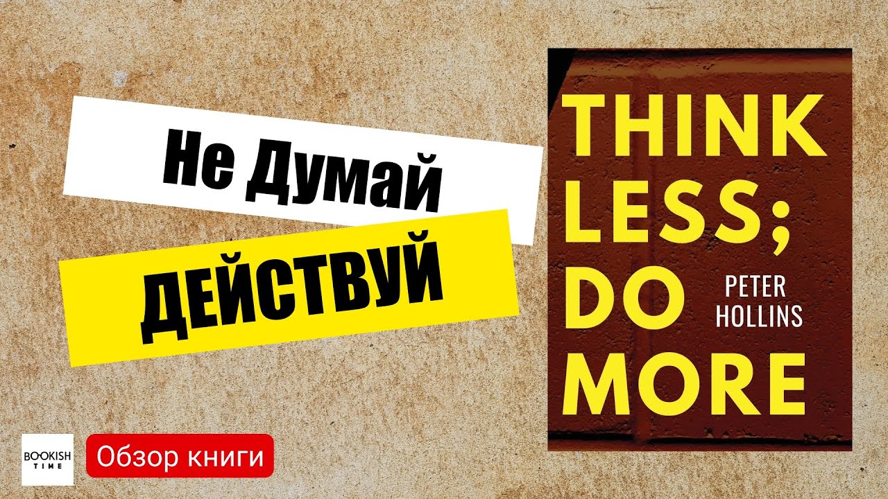 Как перестать ДУМАТЬ и начать ДЕЙСТВОВАТЬ Обзор книги Youtube
