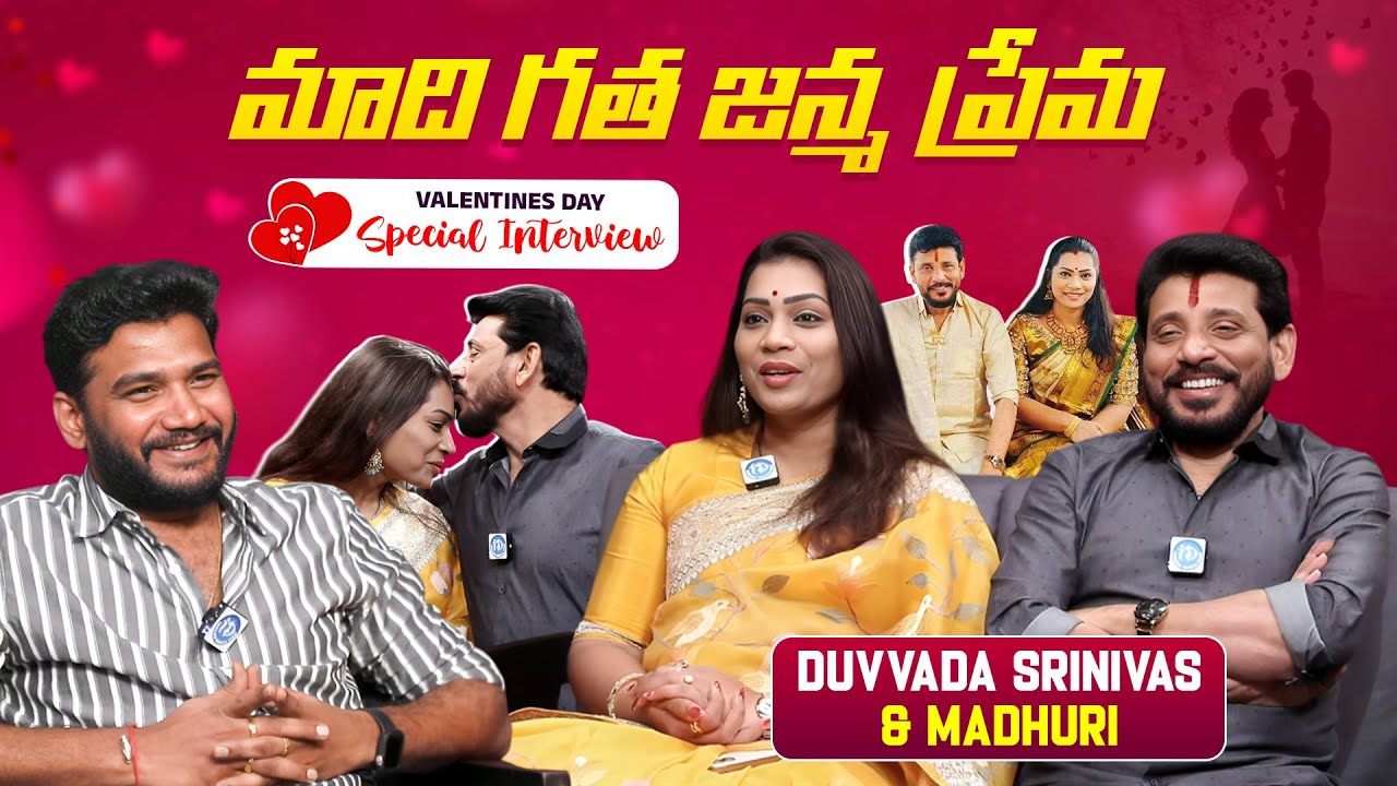 Duvvada Srinivas & Madhuri About Their Love Story | Duvvada Srinivas & Madhuri Special Interview ...
