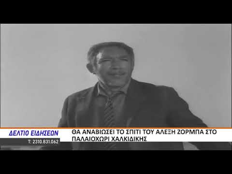 ΘΑ ΑΝΑΒΙΩΣΕΙ ΤΟ ΣΠΙΤΙ ΤΟΥ ΑΛΕΞΗ ΖΟΡΜΠΑ ΣΤΟ ΠΑΛΑΙΟΧΩΡΙ ΧΑΛΚΙΔΙΚΗΣ - YouTube