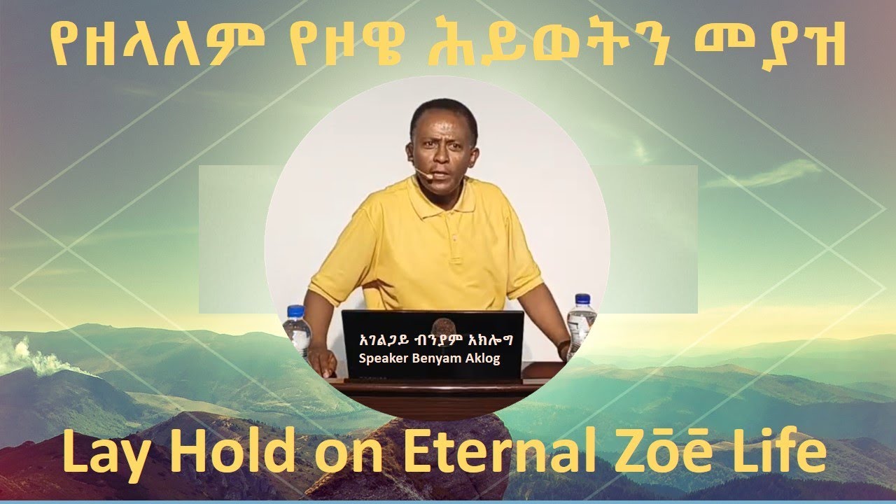 የዘላለም የዞዌ ሕይወትን መያዝ - Lay Hold on Eternal Zōē Life - YouTube
