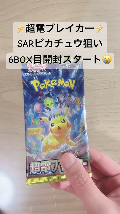 【ポケカ】これで最後にしたい…SARピカチュウex GETを目指し、6BOX目開封スタート！ #ポケカ #ポケカ開封 #ポケモンカード #超電ブレイカー #shorts - YouTube