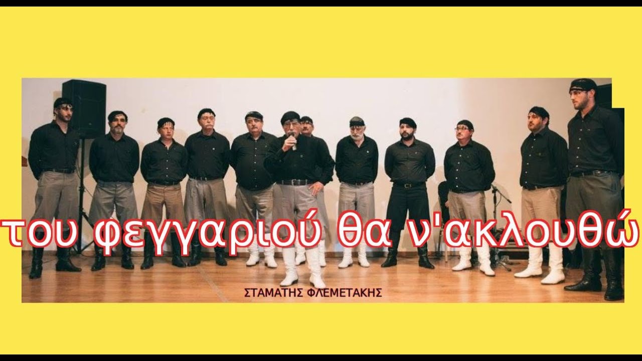 ΚΡΗΤΙΚΕΣ ΜΑΔΑΡΕΣ /ΤΟΥ ΦΕΓΓΑΡΙΟΥ ΘΑ Ν᾿ ΑΚΛΟΥΘΩ - ΡΙΖΙΤΙΚΟ (ΜΟΝΟΦΩΝΑΡΗΣ ...