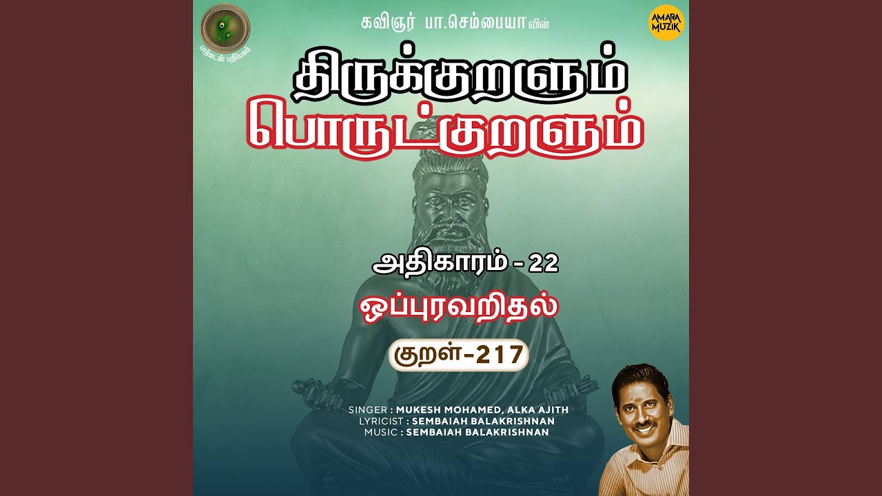 Athikaram-22 - Oppuravaridhal Kural, Pt. 217 (From "Thirukkuralum ...