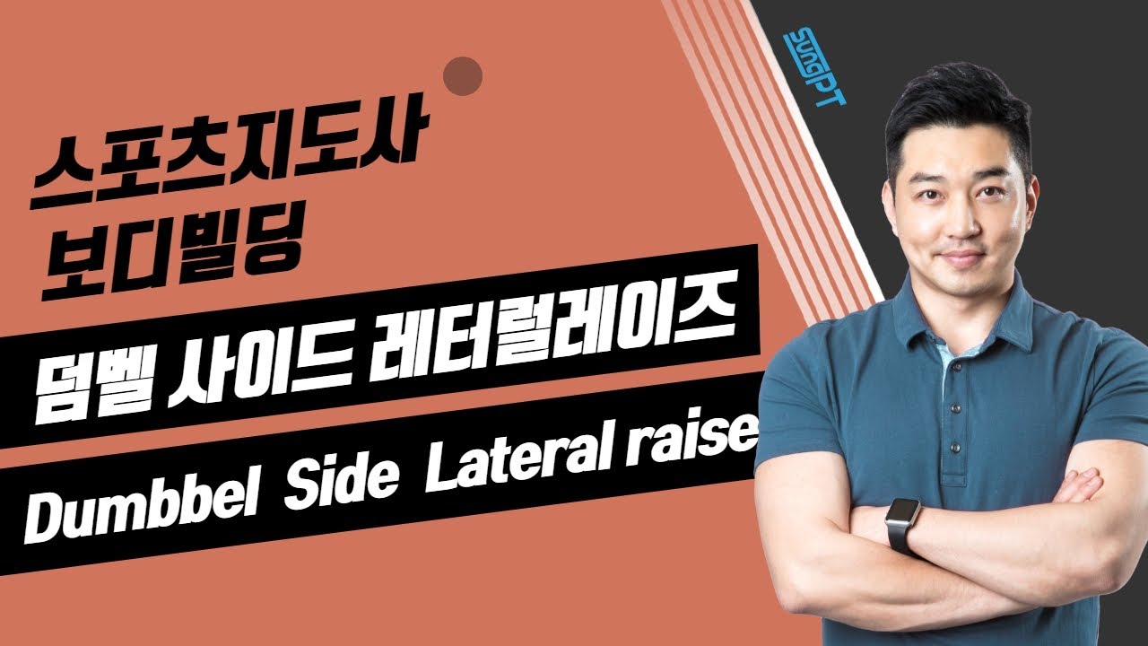 생활체육지도자 보디빌딩실기 덤벨사이드레터럴레이즈 성피티 생활체육지도자 보디빌딩실기 덤벨사이드레터럴레이즈 Youtube