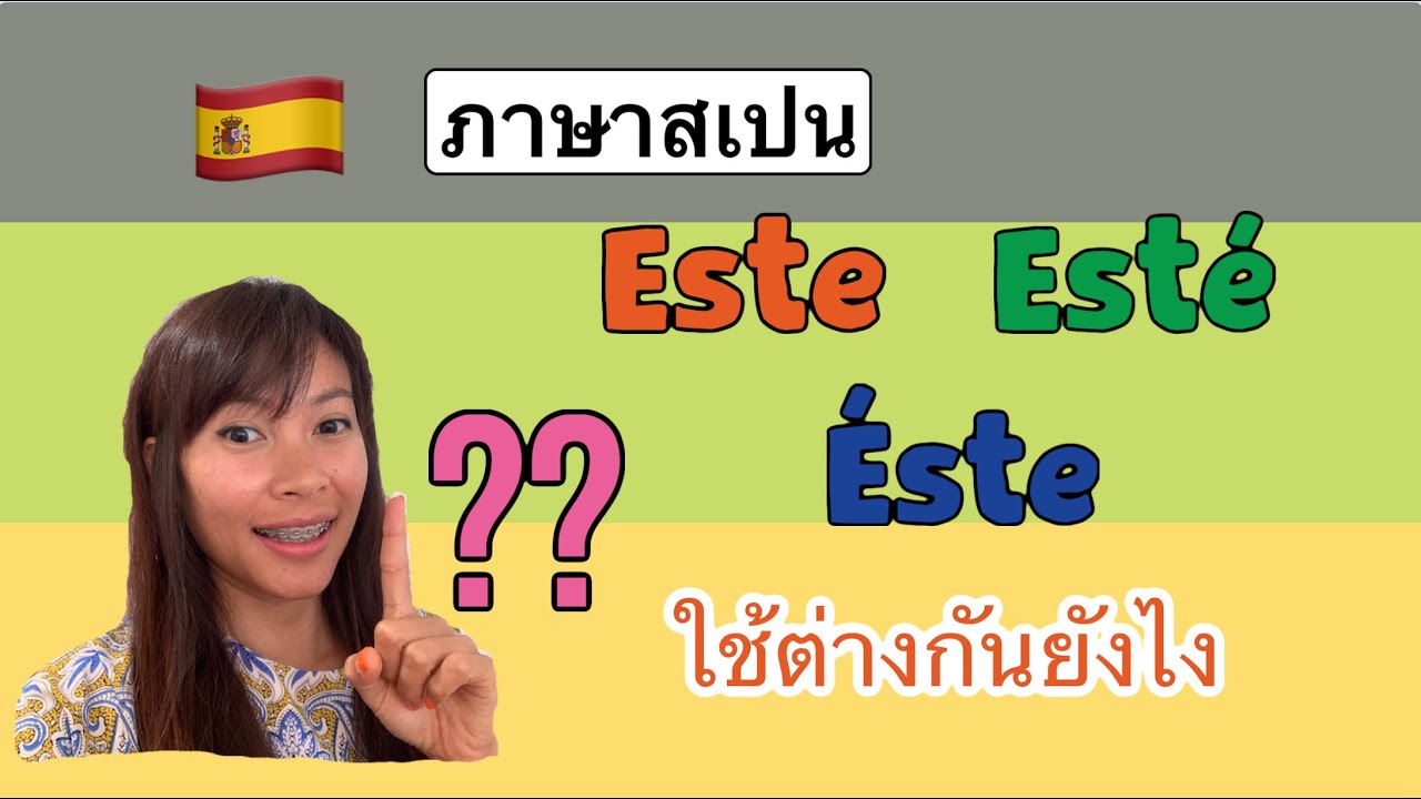 ภาษาสเปน: Este, Éste, Esté สามตัวนี้ใช้ต่างกันยังไง - YouTube